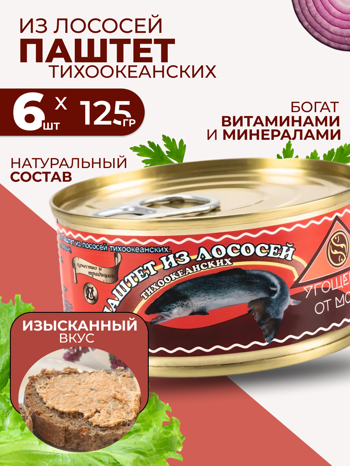 Паштет из лососей натуральный 6шт*125г Угощение от моря