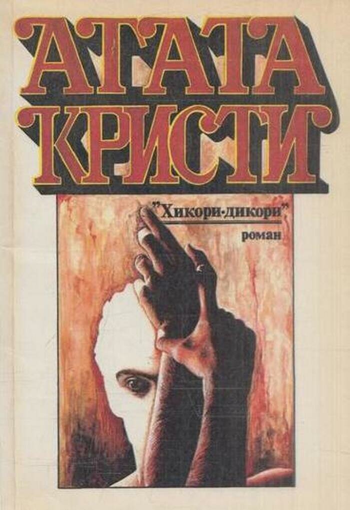 Хикори-дикори