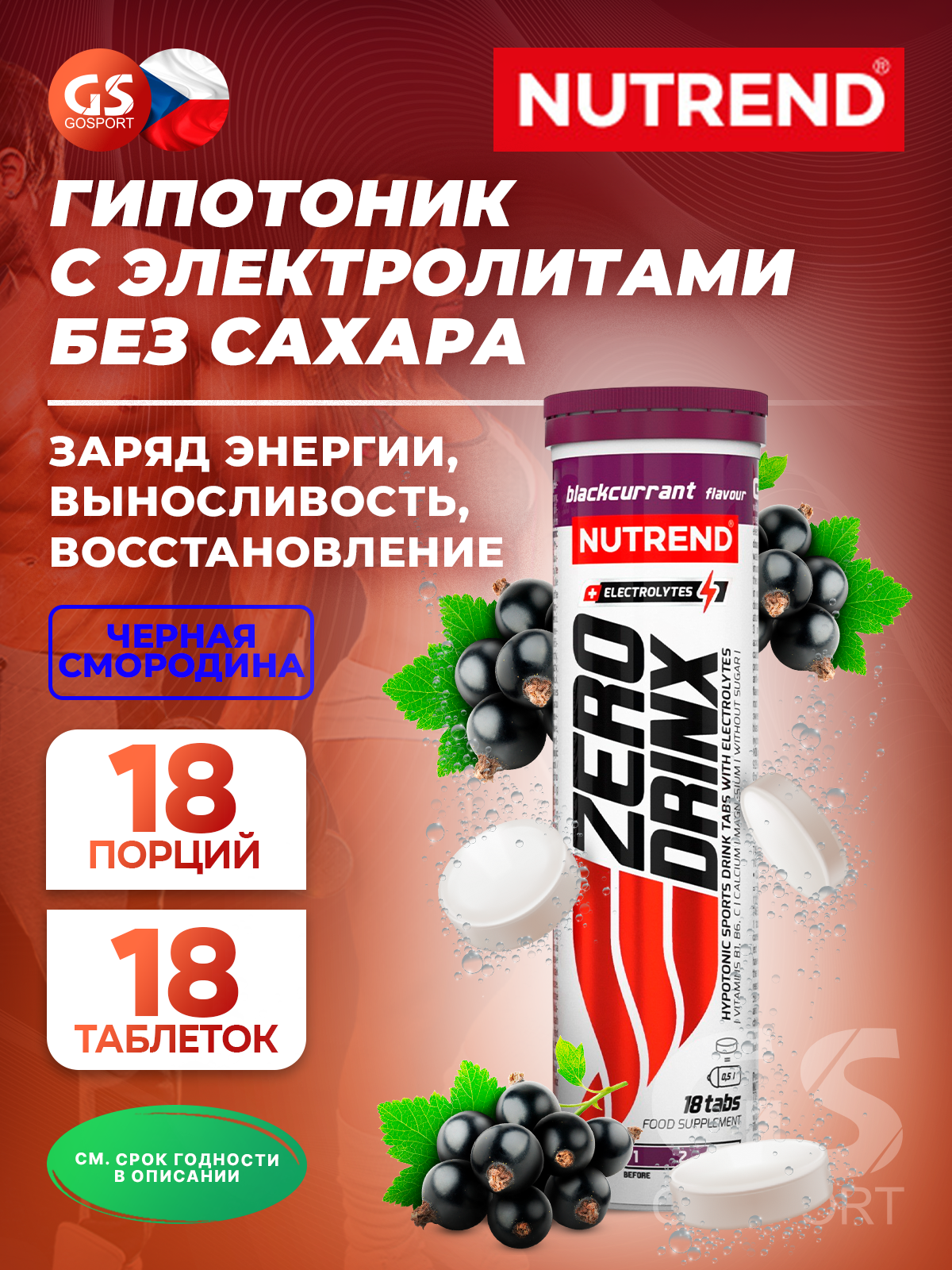 Изотоник NUTREND ZERODRINX TABS 18 таблеток, Черная смородина