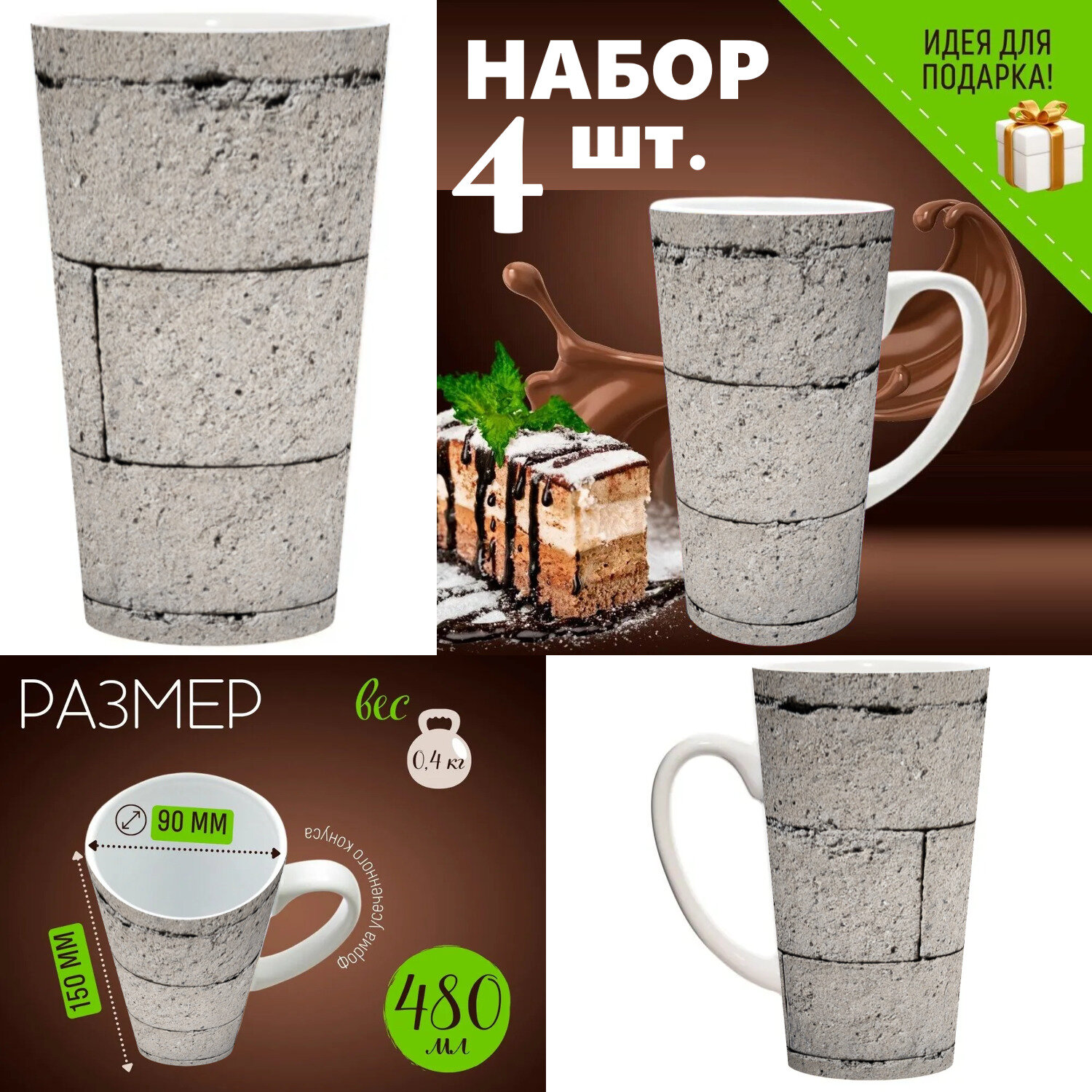 4 шт. Набор кружек с принтом "Текстура бетонного блока" 500 мл.