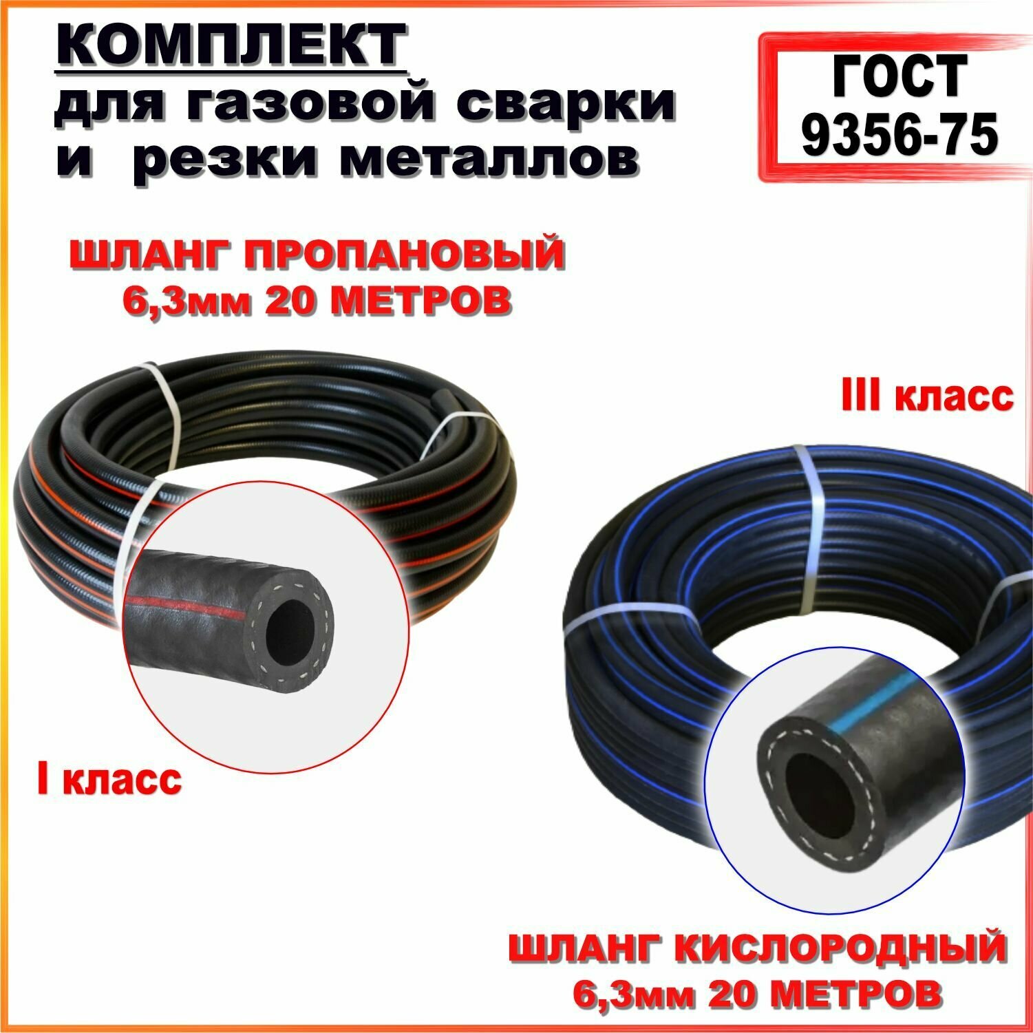 Комплект Шланг газовый пропановый d-6,3мм 20 метров (I класс)+ кислородный D-6,3мм(III класс) 20 метров. ГОСТ 9356-75 для газовых баллонов, сварки и резки металлов