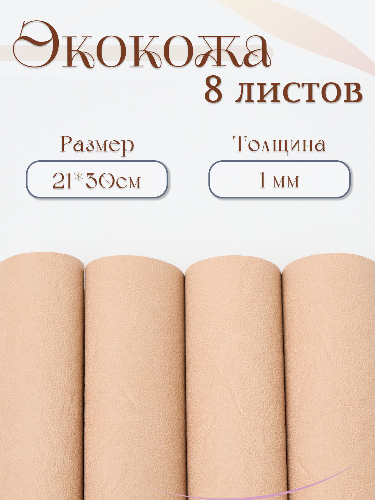 Экокожа для рукоделия и творчества, ремонта, мебели, обуви, кожевного дела лист А4, кожзам цветной, искусственная кожая гладкая матовая Alliance, бежевый, абрикосовый 21*30см 8 л.