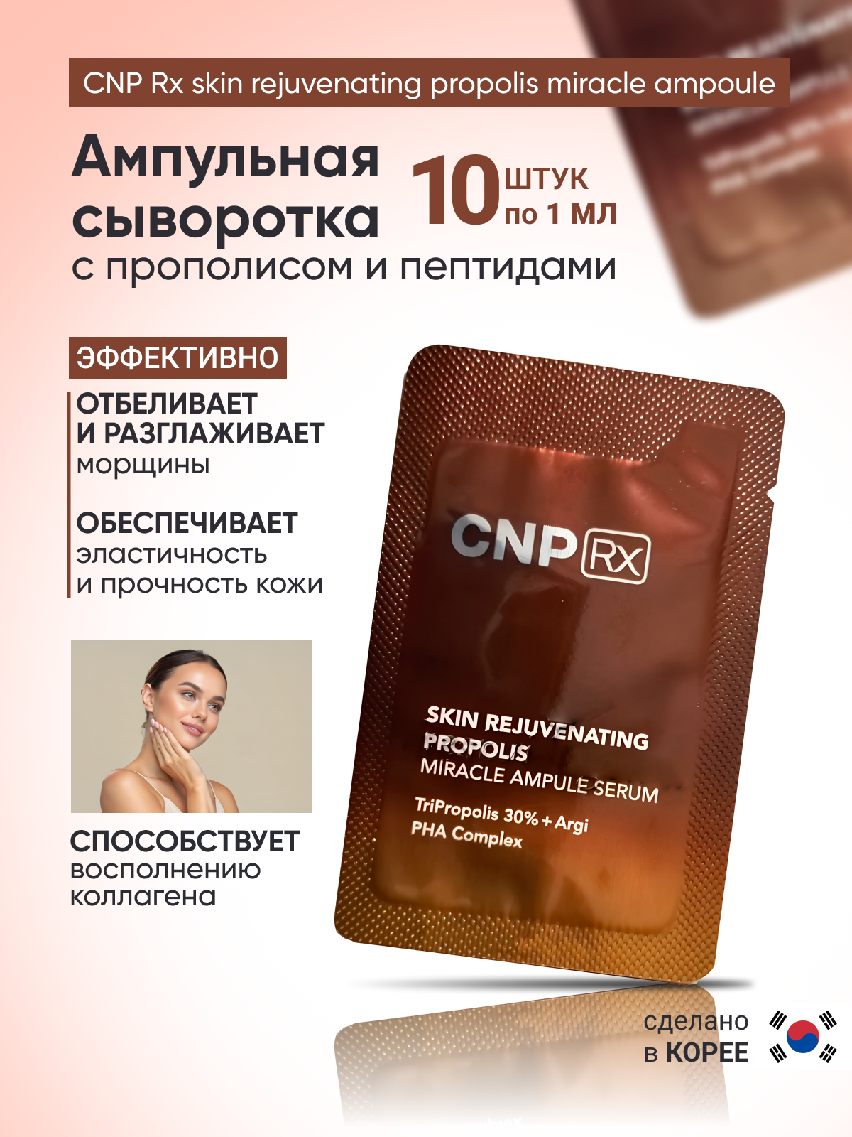 Ампульная сыворотка с прополисом и пептидами корейская (10 шт*1мл) CNP Rx skin rejuvenating propolis miracle ampoule