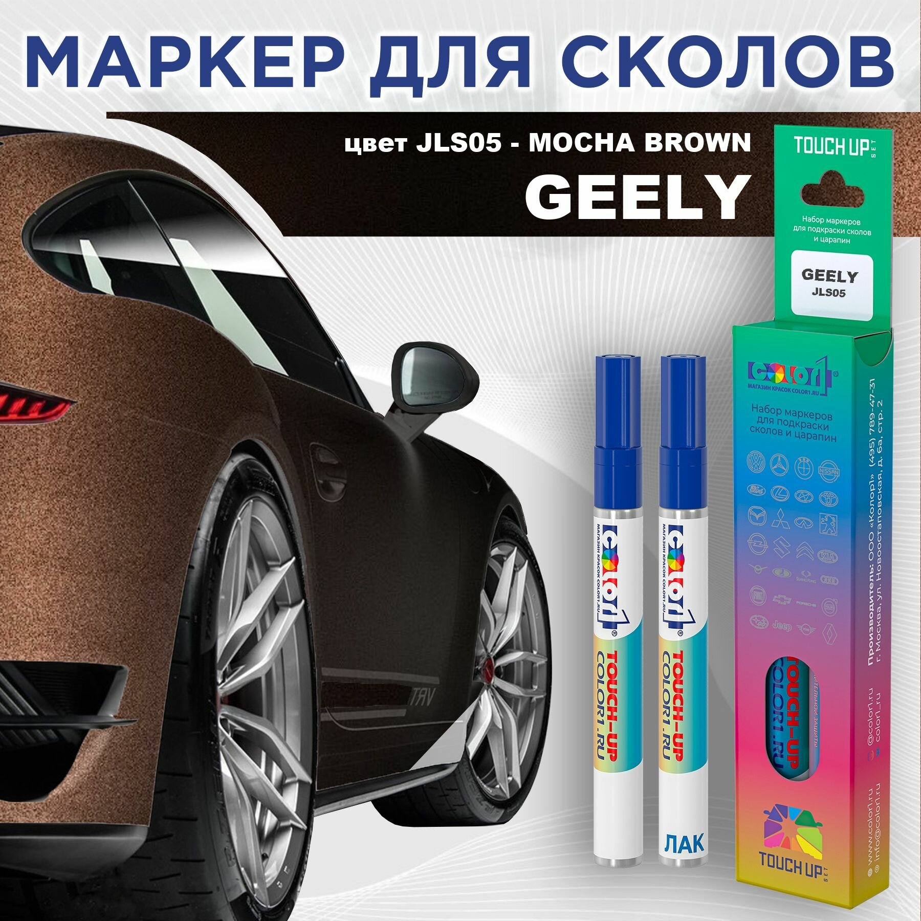 Маркер с краской COLOR1 для GEELY - MOCHA BROWN, цвет JLS05