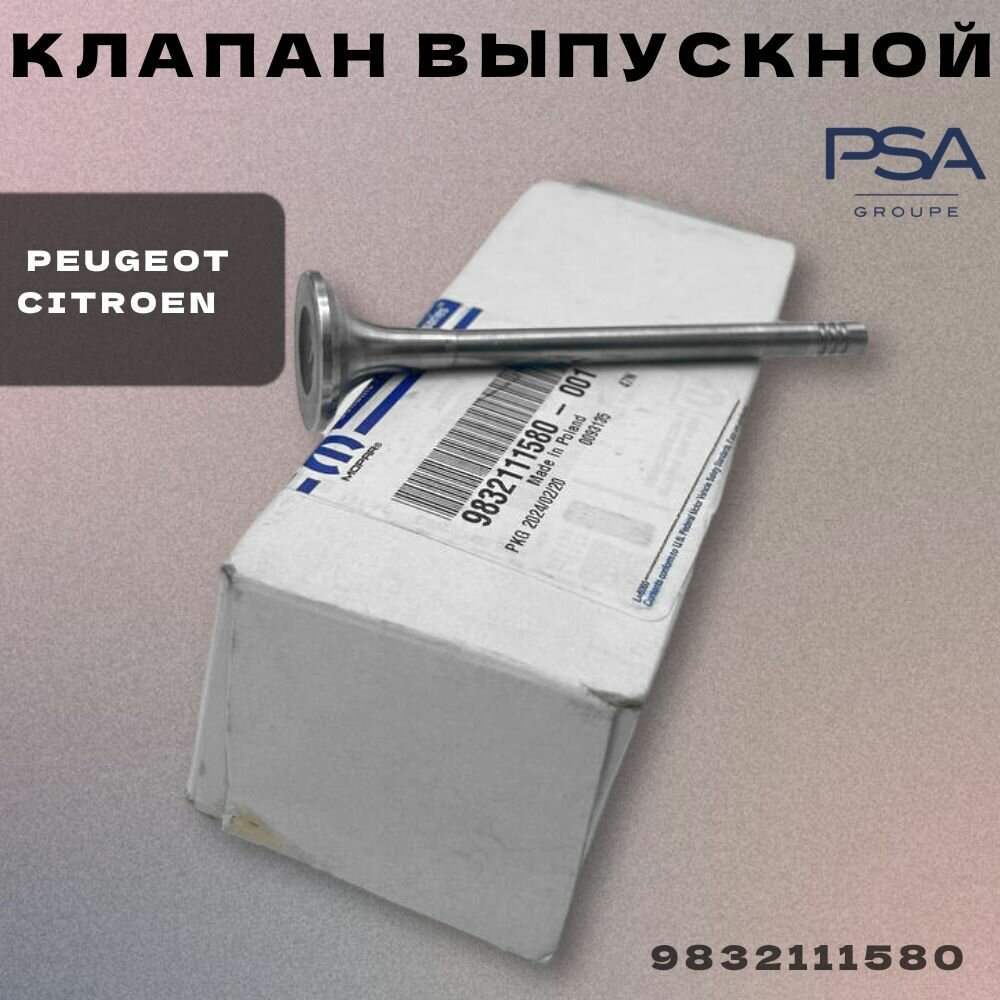 Клапан выпускной PSA для Пежо Expert III, Boxer, Traveller; Форд Mondeo lV-V