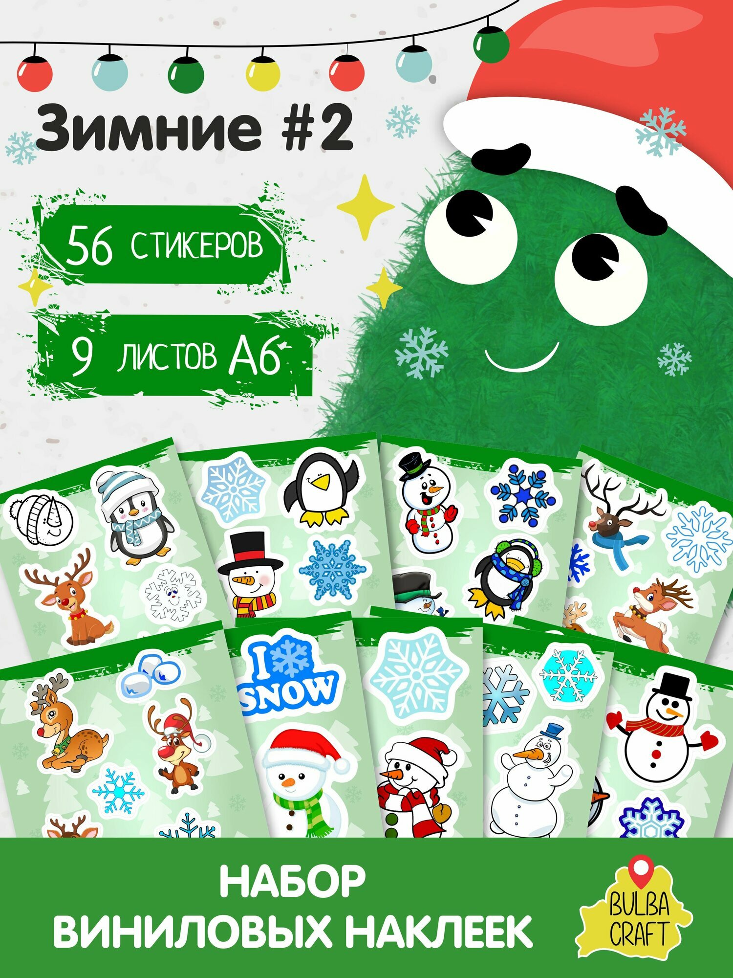 Наклейки стикеры милые "Зимние #2", 56 шт, 9 листов А6. Для детей. Набор наклеек для декора, на телефон, чехол, ноутбук. BulbaCraft