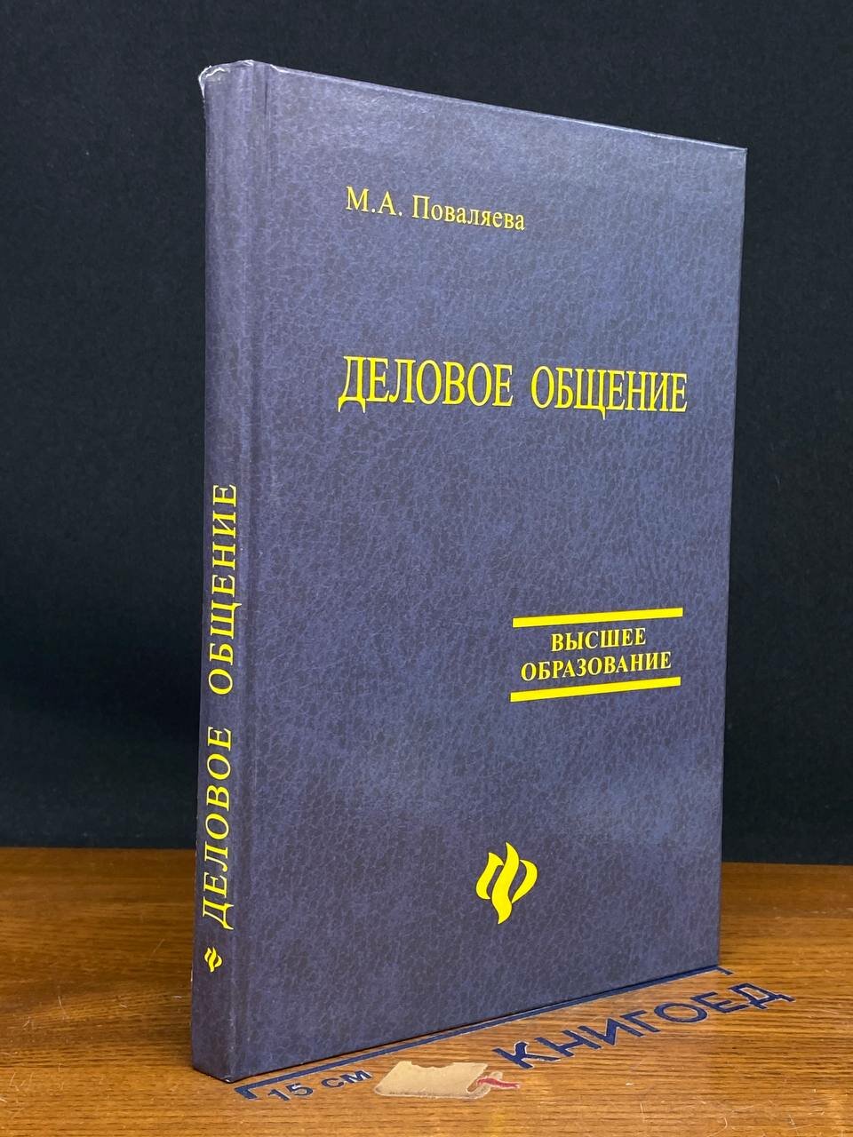 Книга. (Дефект) Деловое общение 2005 (2042296733673)