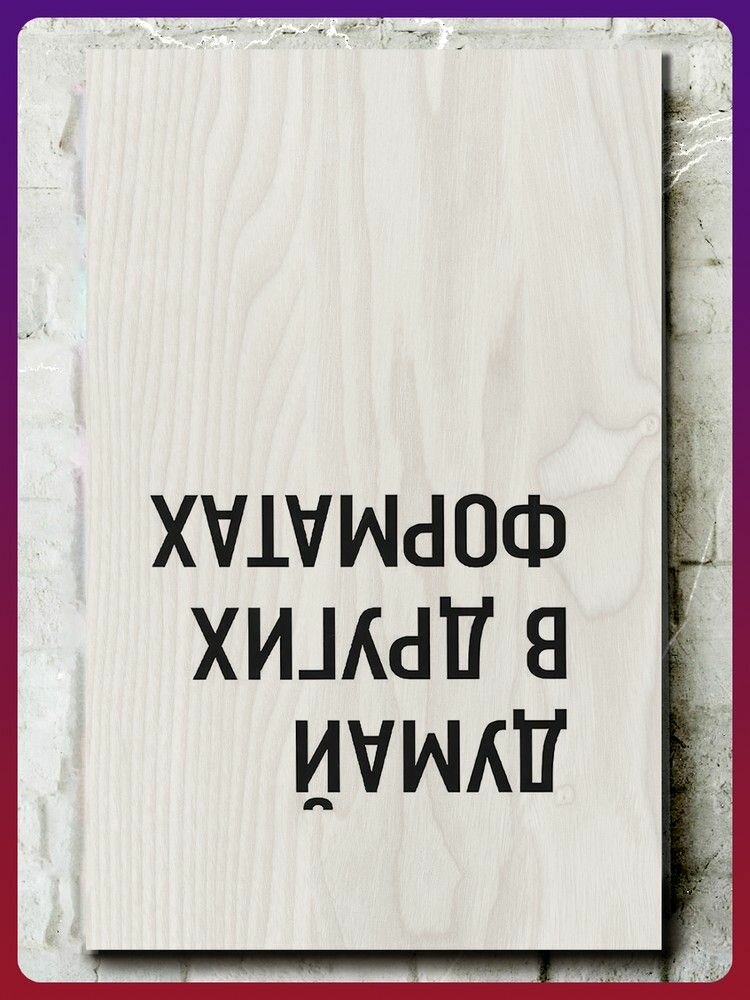 Картина интерьерная на дереве Разное Надписи (Мотивация) - 62412246