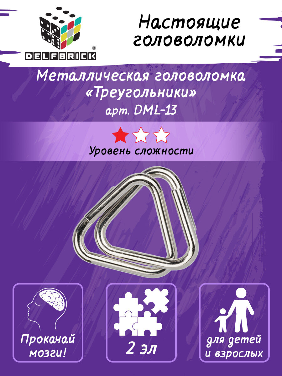 Головоломка металлическая DELFBRICK DLM-13 "Треугольники" 2 элемента 1 шт