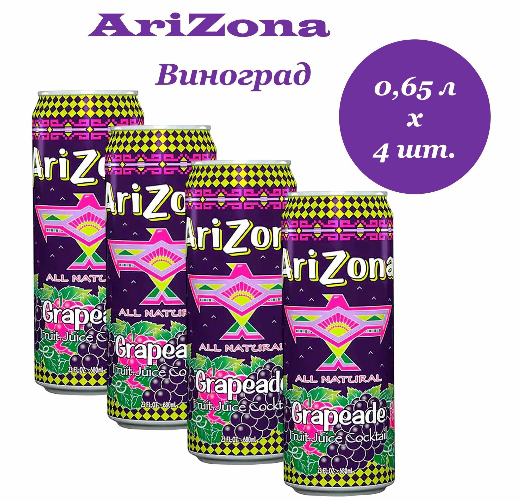 Напиток безалкогольный Arizona (Аризона) Виноград 0,65 л х 4 банки