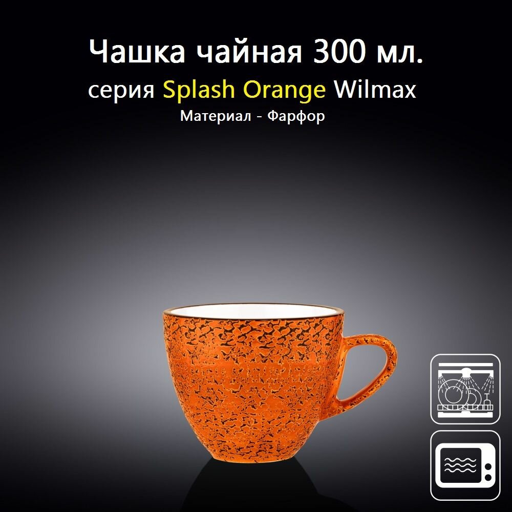 Чашка Splash Orange 300 мл. Wilmax