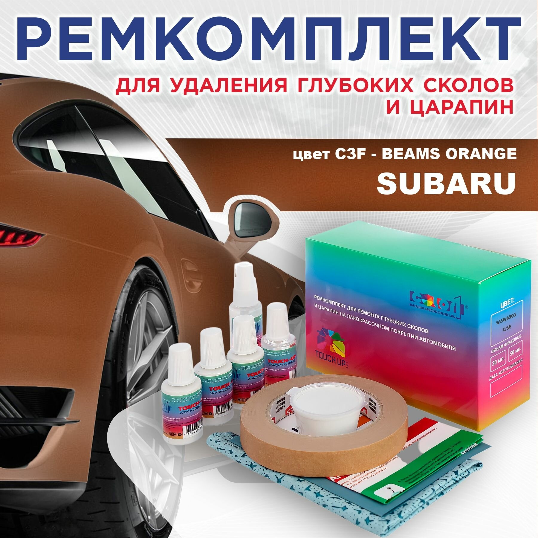 Ремкомплект для ремонта глубоких сколов и царапин COLOR1 для SUBARU - BEAMS ORANGE, цвет C3F