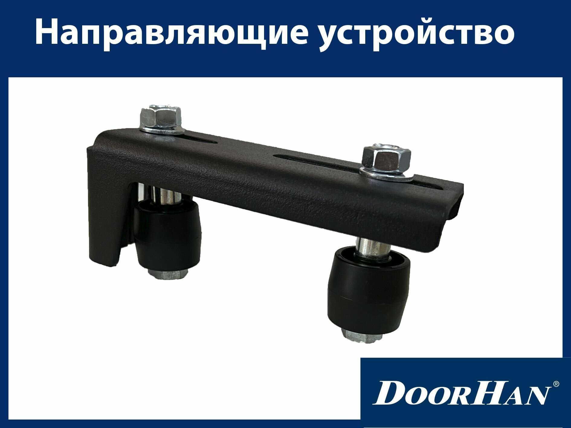 Кронштейн верхний для откатных ворот