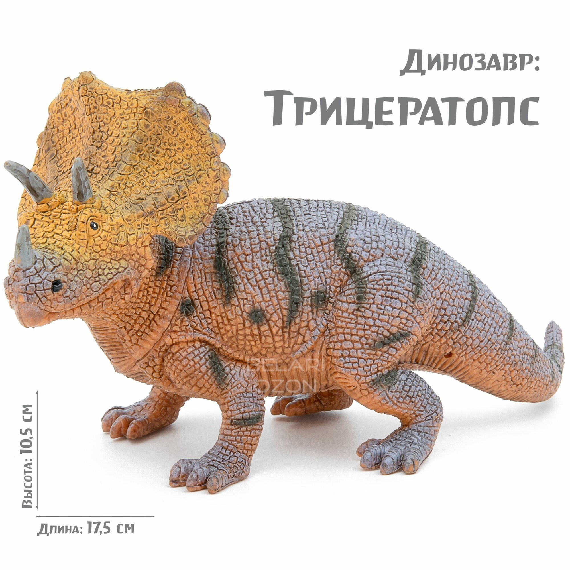 Динозавр игрушка для мальчика, фигурка Трицератопс 17,5 см / резиновая / игрушка коллекционная