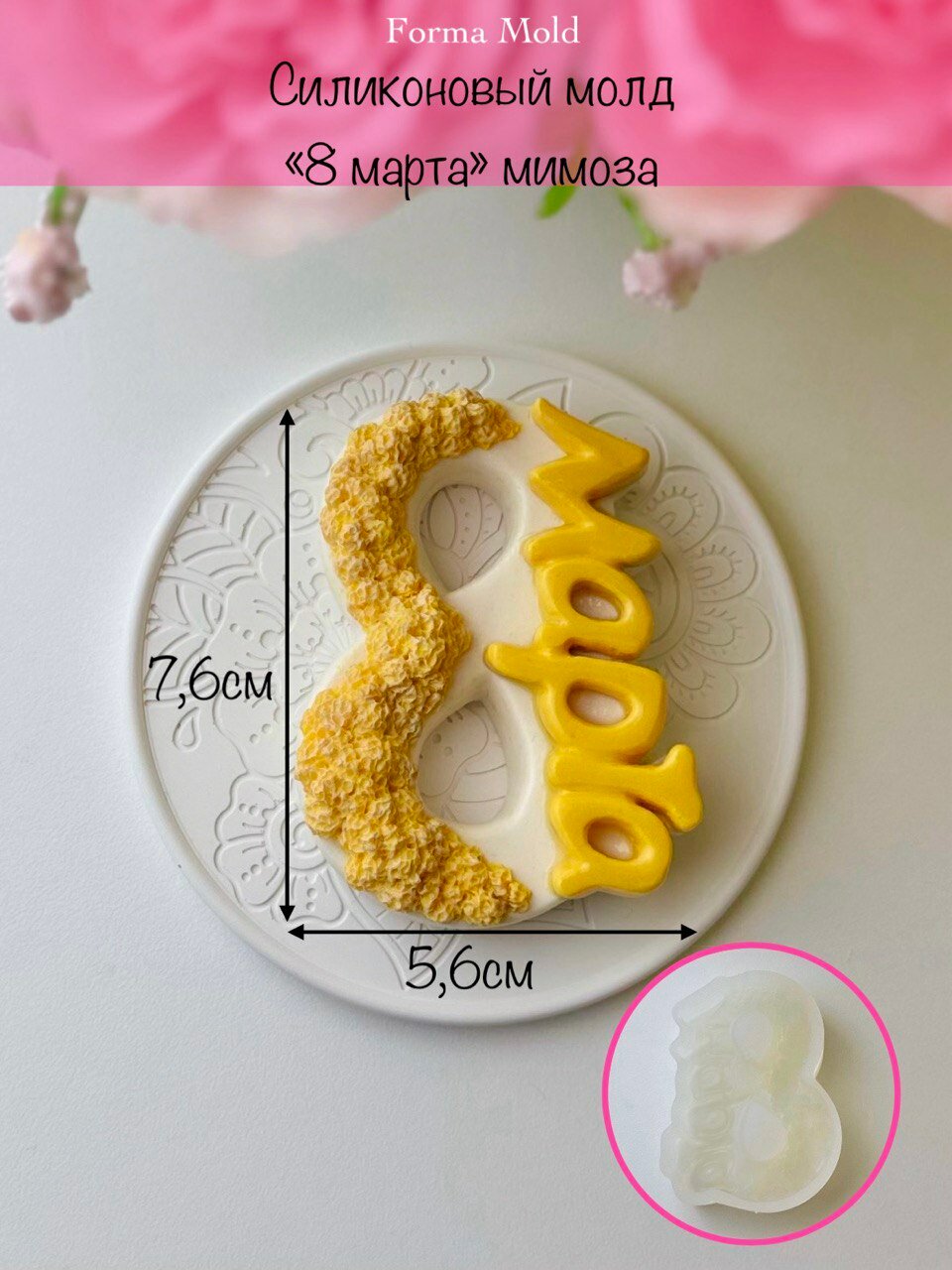 Кондитерский силиконовый молд "8 марта мимоза", форма для шоколада, мыла, глазури, зефира и мастики