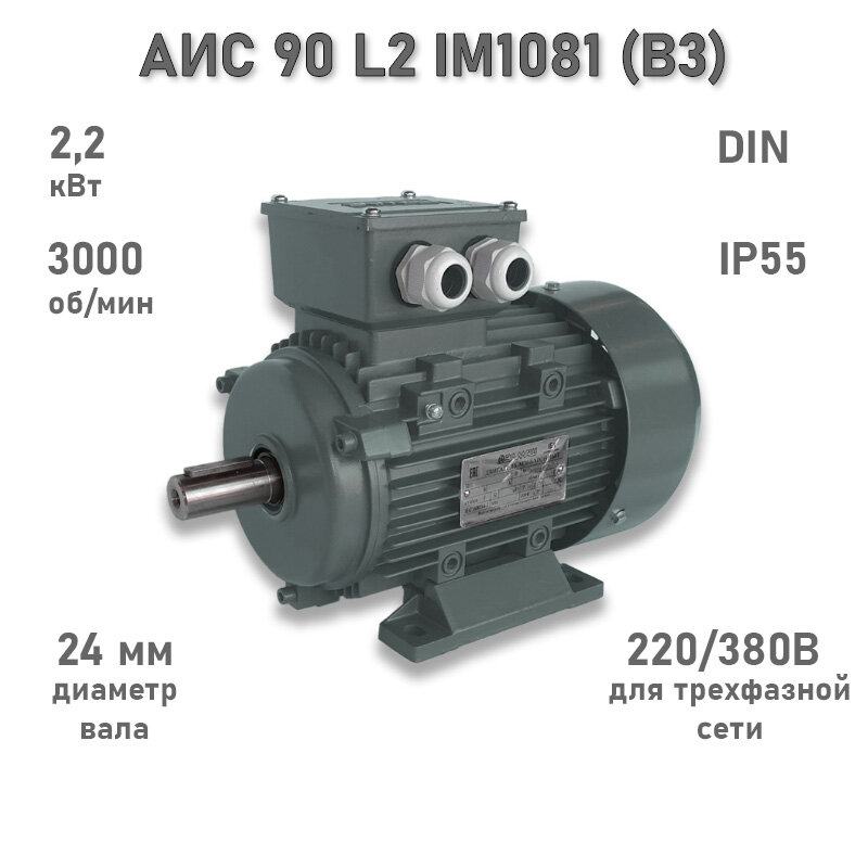 Электродвигатель элмаш АИС 90 L2 IM1081 (B3) AL (2,2 кВт 3000 об/мин)