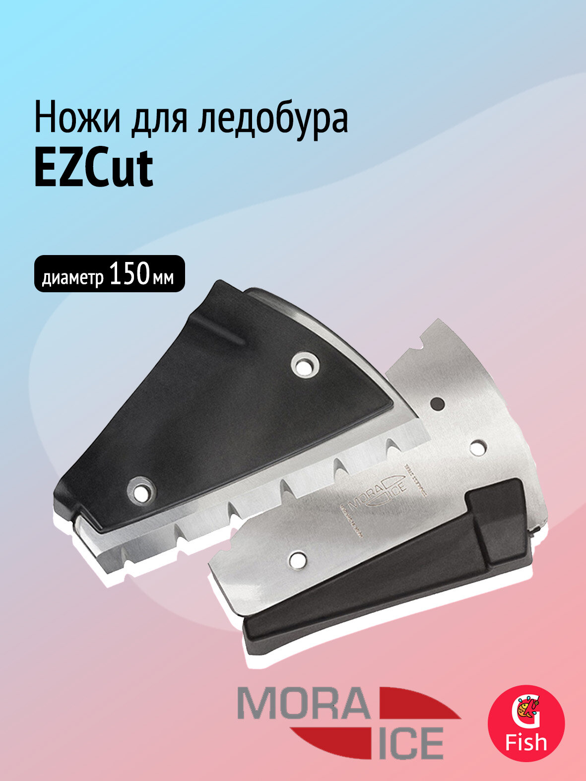 Ножи запасные MORA ICE для электробура EZCut 150 мм