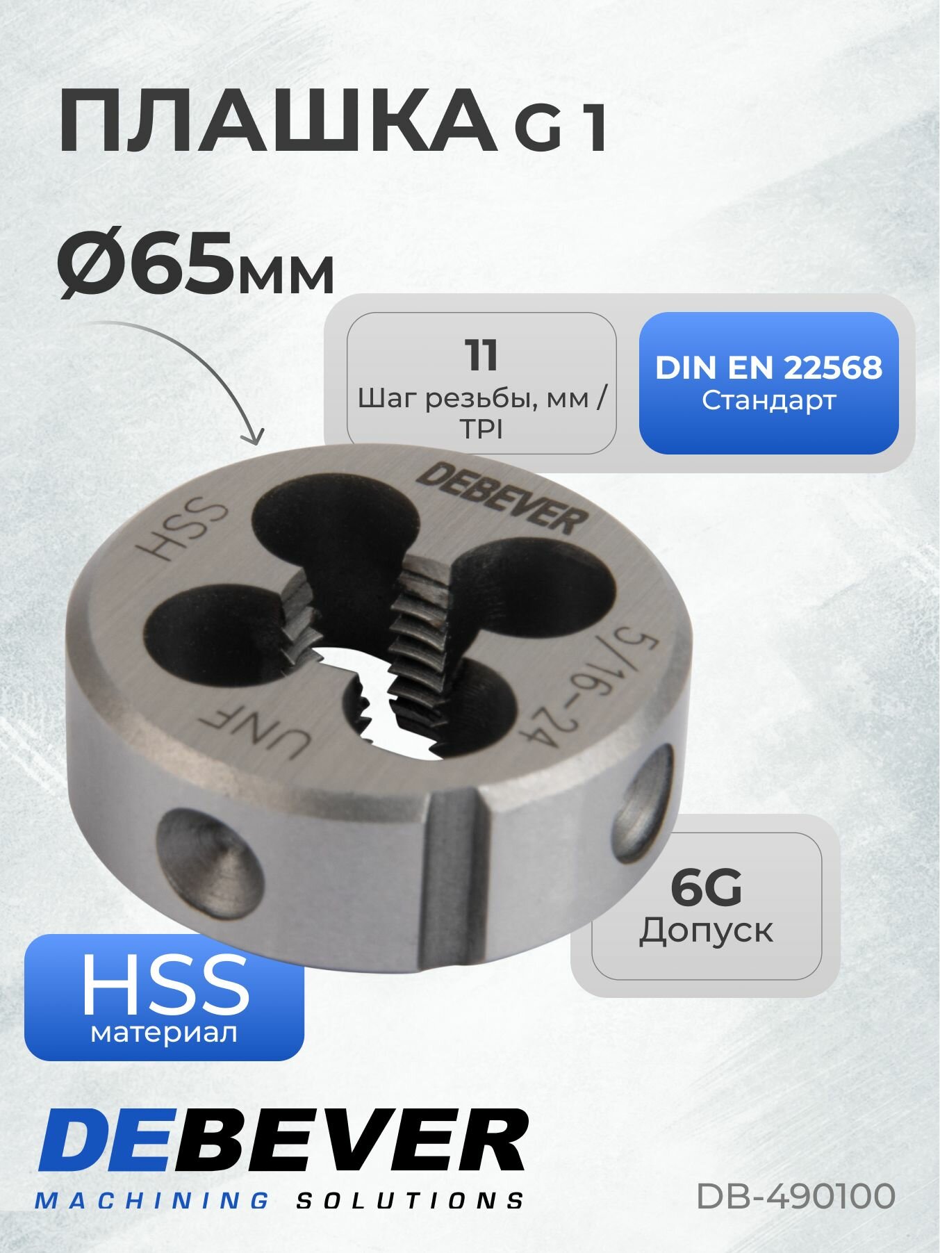 DB-490100 Плашка для трубной резьбы, G 1, HSS, DIN EN 22568, 6g