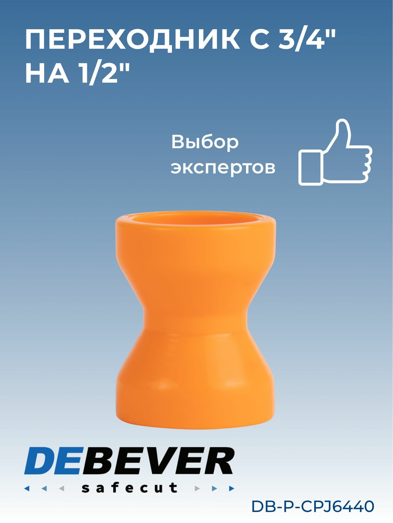 Debever Machining Solutions Safecut, переходник с 3/4" на 1/2" DB-P-CPJ6440