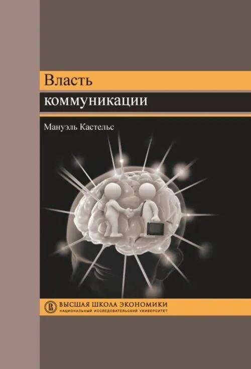 Учебное пособие Издательский дом Высшей школы экономики Власть коммуникации. 4-е издание, Кастельс М, 2023