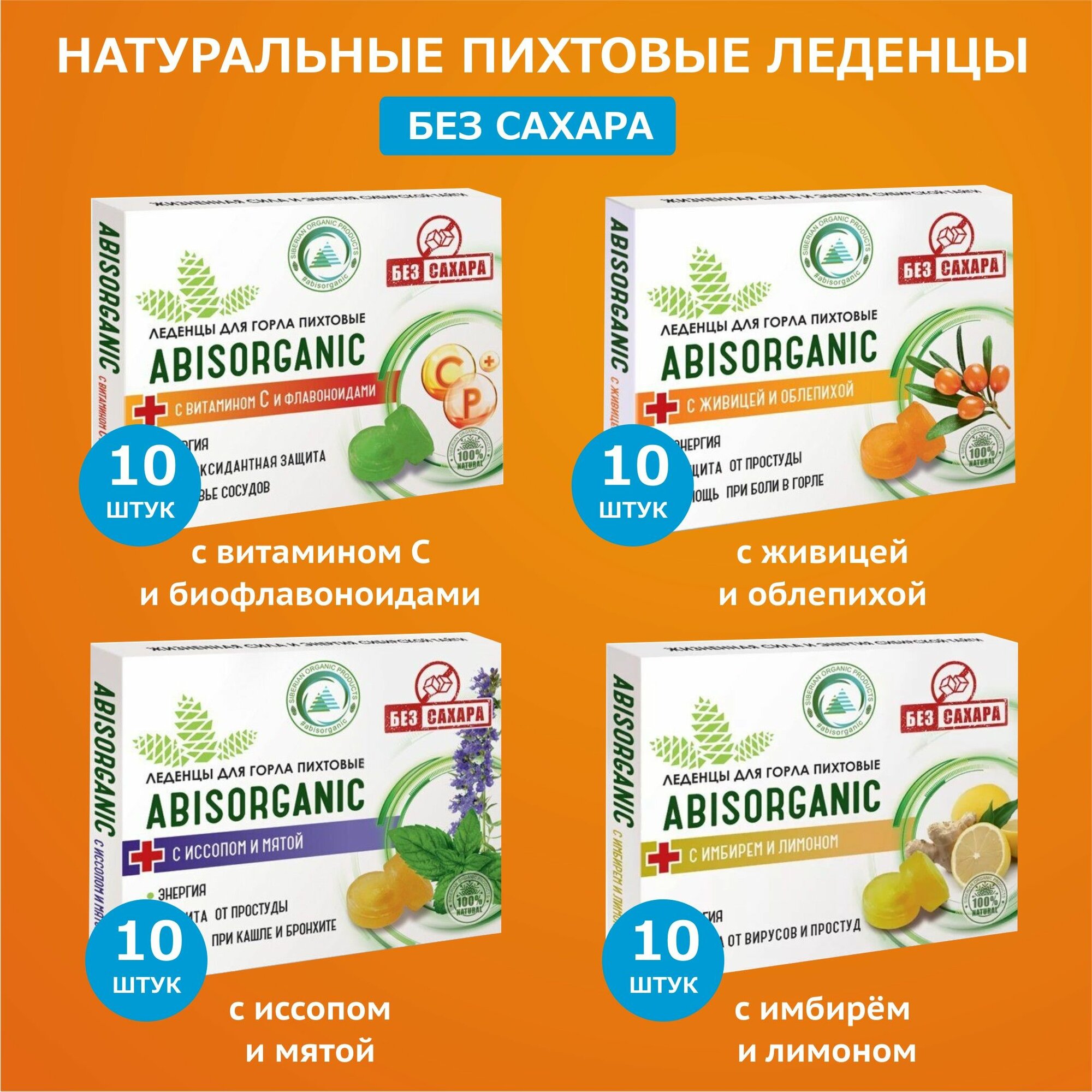 Натуральные пихтовые леденцы без сахара с разными вкусами 10 шт в блистере х 4 упаковки, от кашля и боли в горле