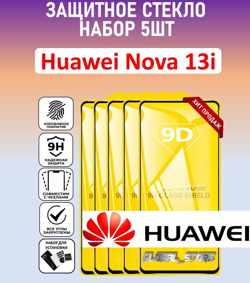 Комплект 5 в 1: Защитное полноэкранное стекло для HUAWEI Nova 13i ( 5 шт ) Хуавей Нова 13 ай Full Glue