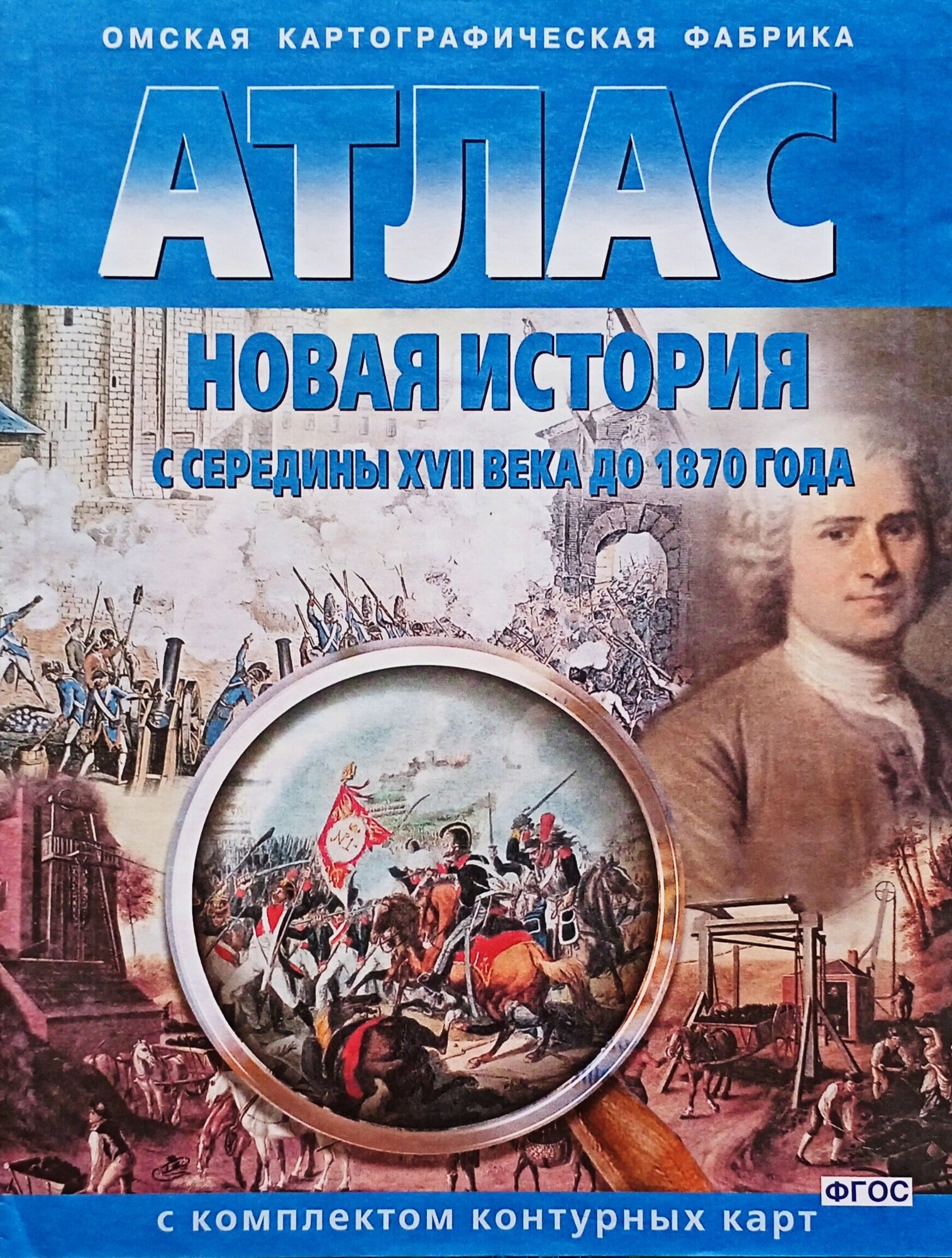Атласфгос Новая история с середины ХVII в. до 1870 г. (+к/к) (290) (7-8кл.) (ред. Матиенко Л. В.) (2023)