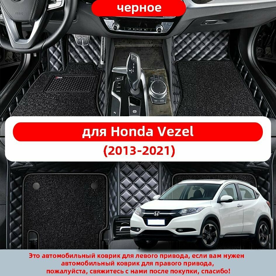 Автомобильные 3D-коврики, используемые в Honda Vezel (2013-2021), изготовлены из двухслойного материала (ПВХ+ кожа), водонепроницаемого и износостойкого, для защиты салона автомобиля.