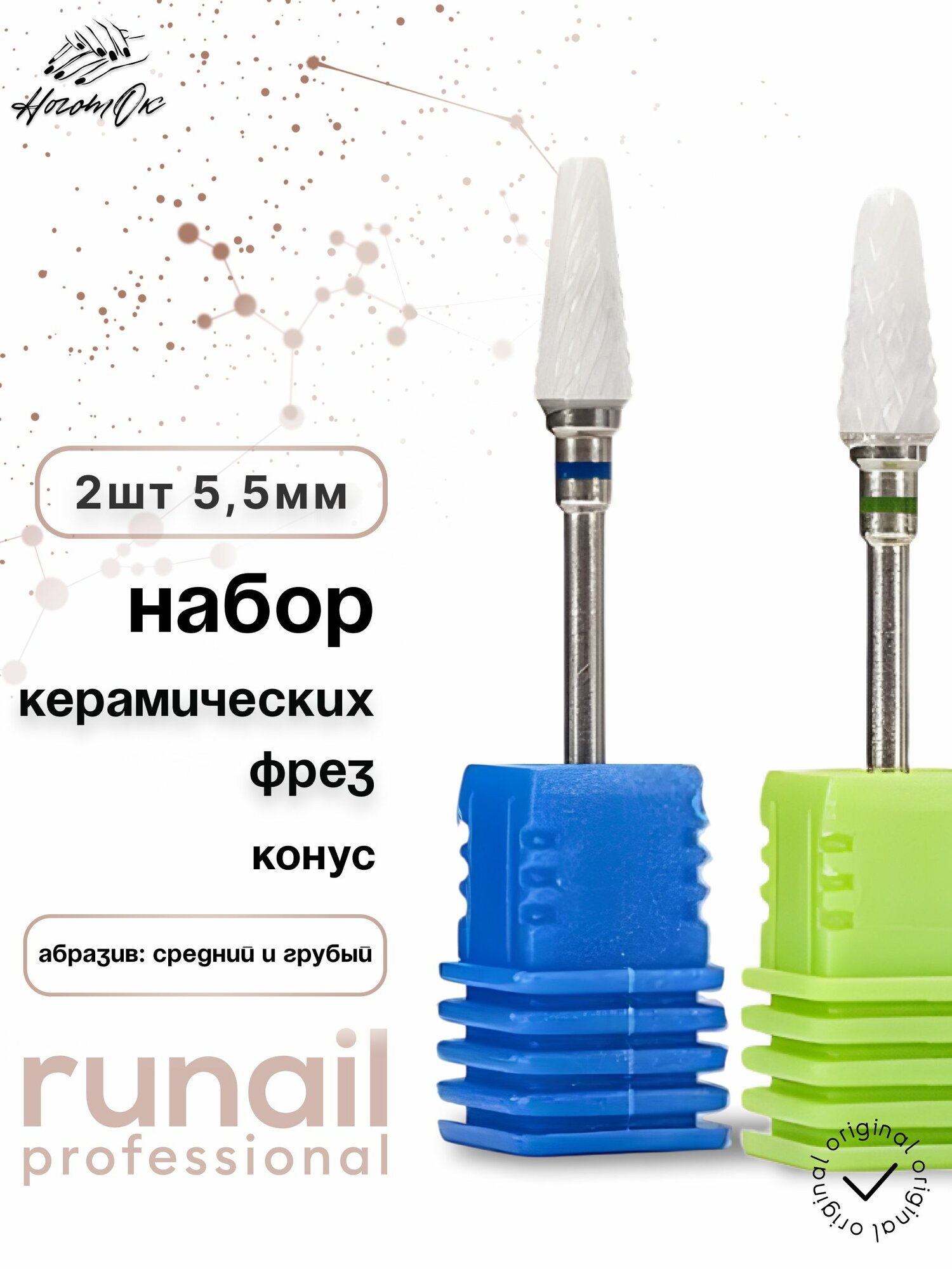 Набор керамических фрез конус 5,5 мм, 2 шт