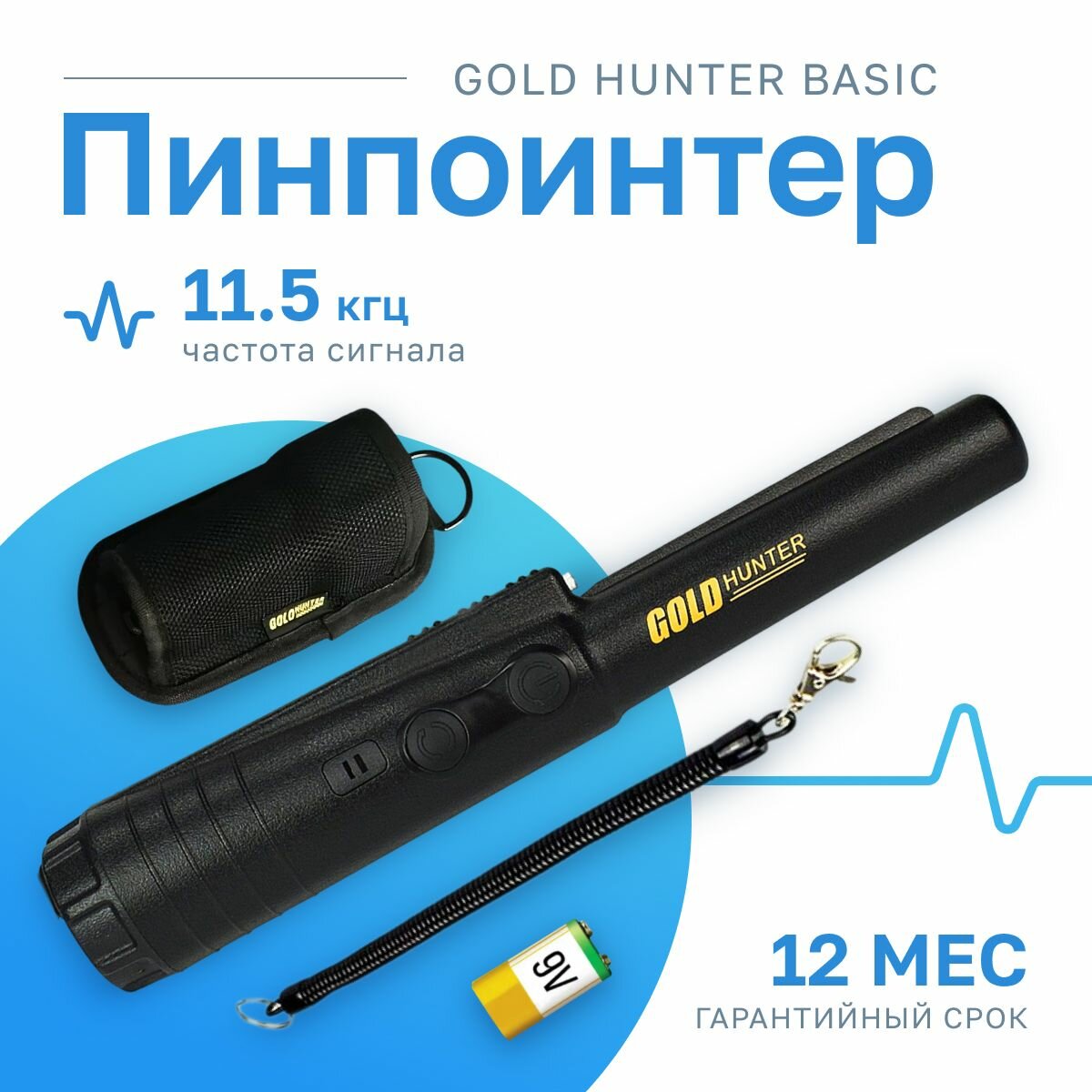 Пинпоинтер Gold Hunter Basic