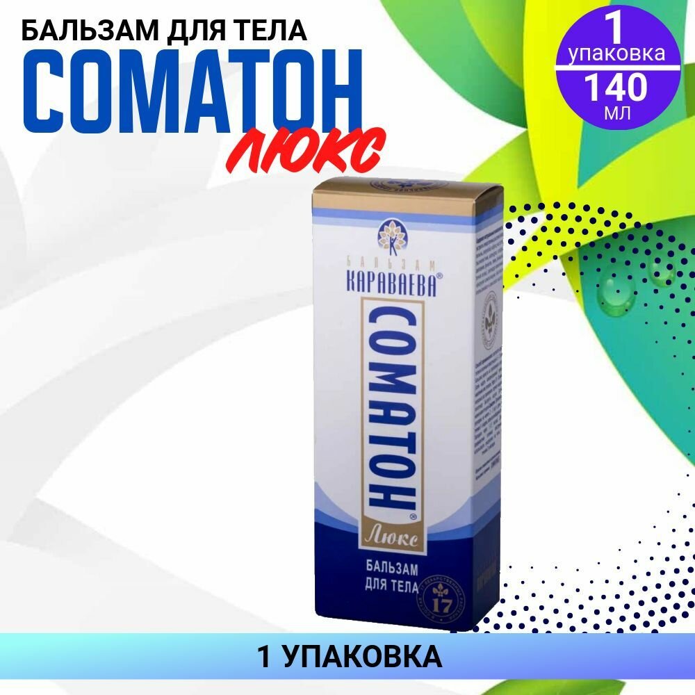 Соматон-Люкс, бальзам Караваева 140мл