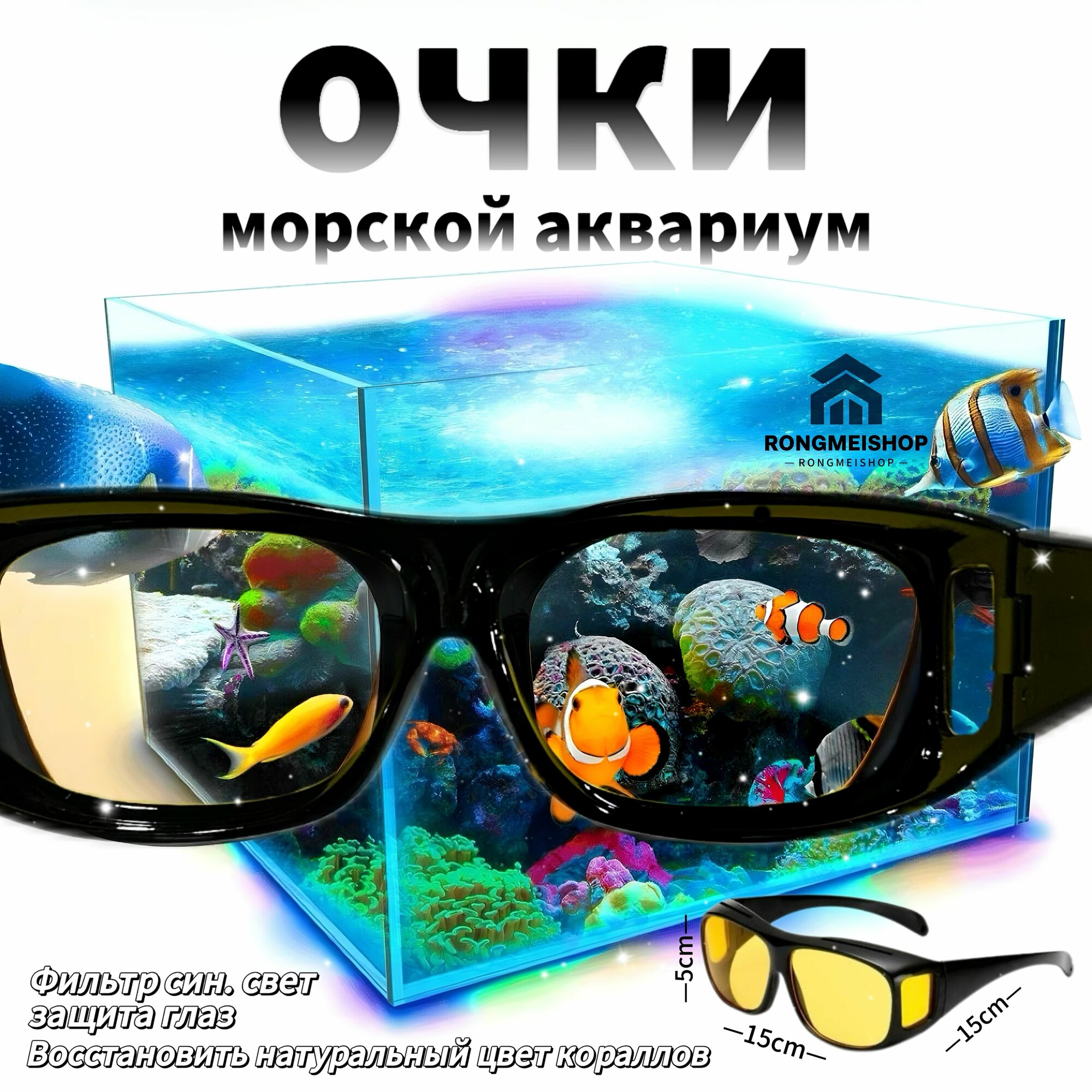 Фильтр для морского аквариума, Анти-синий свет для глаз, окуляр для наблюдения в коралловом аквариуме, фильтрующий синий свет, восстанавливающий естественный цвет кораллов
