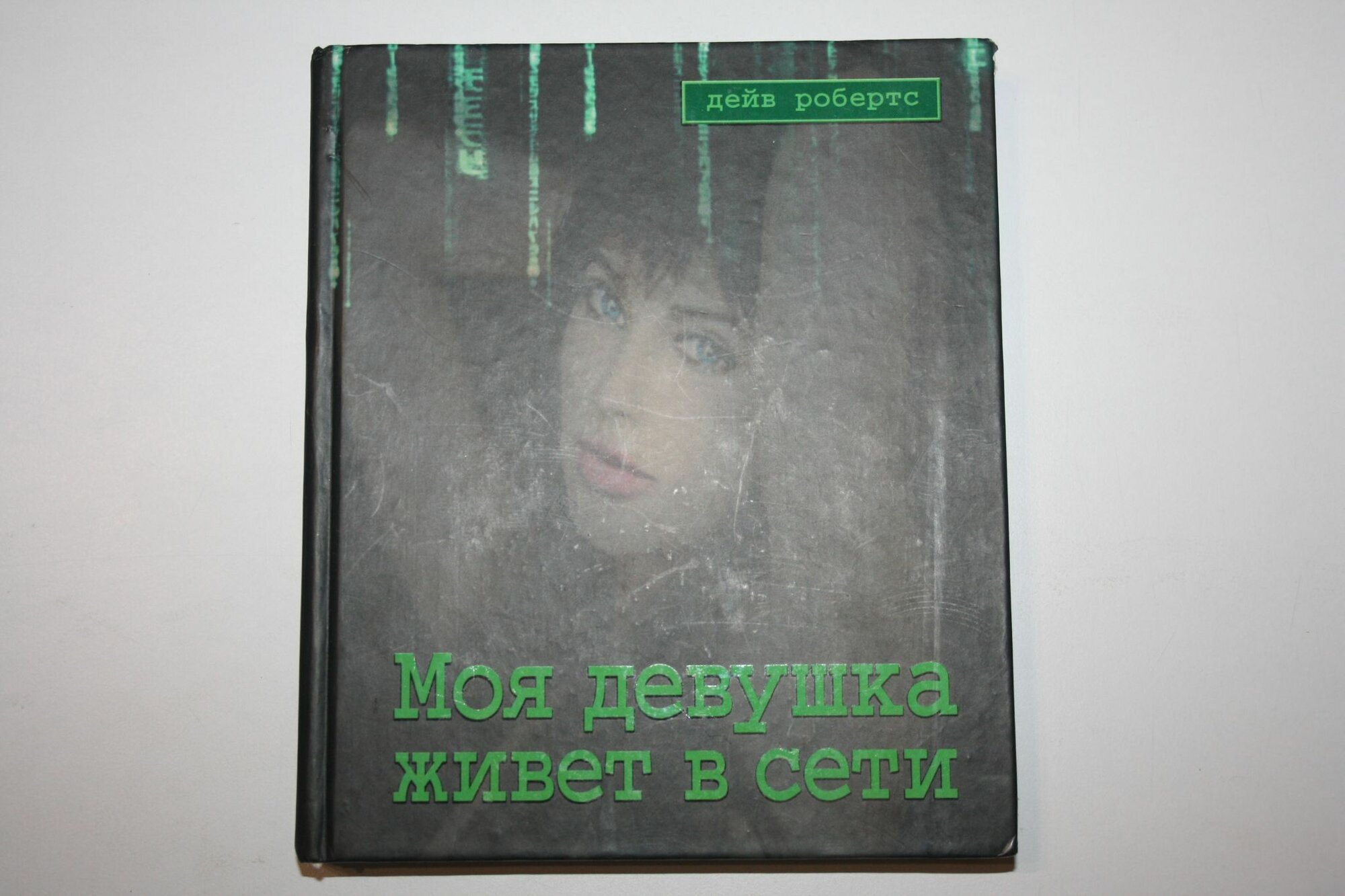 Моя девушка живет в сети