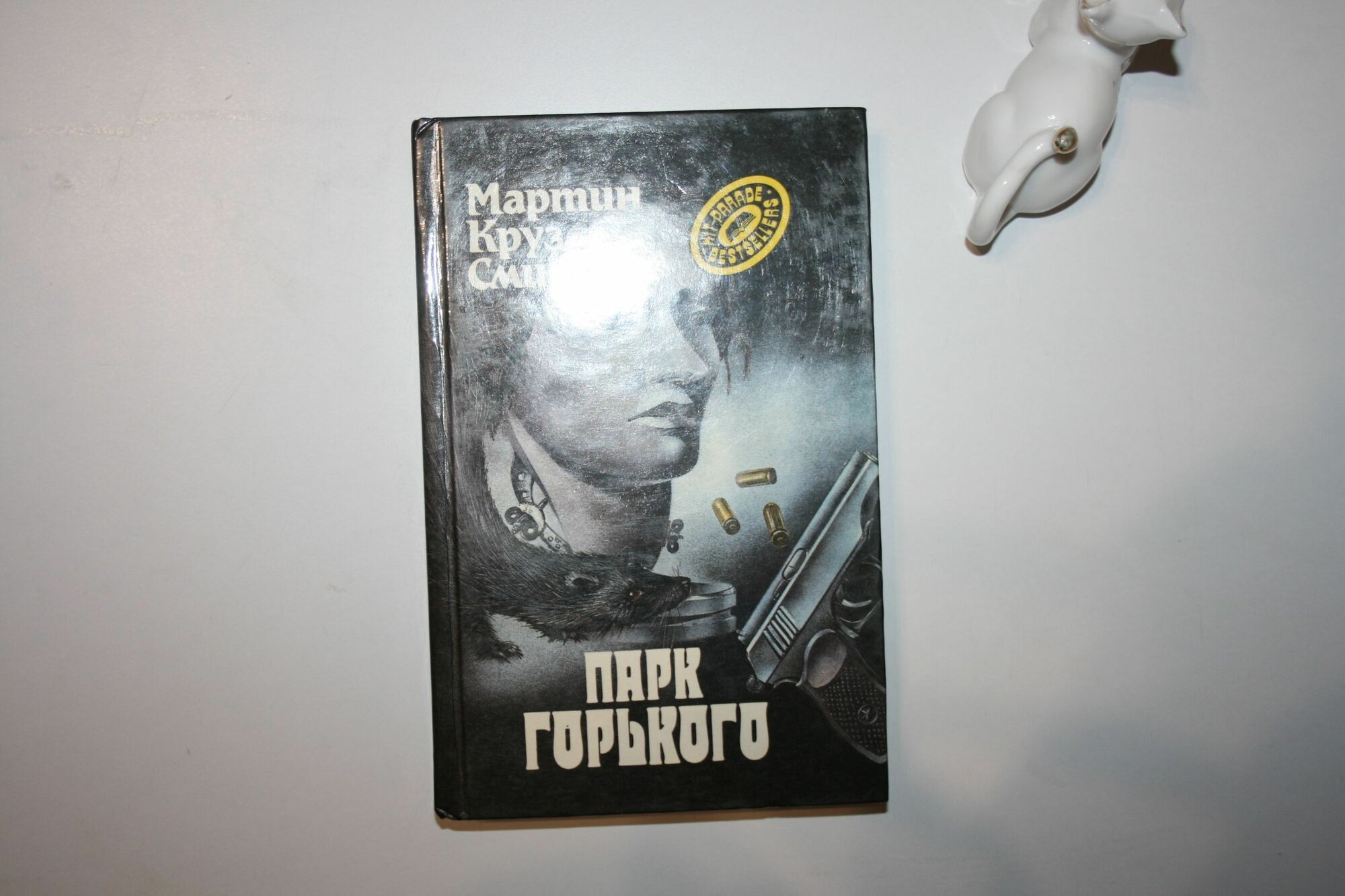 Парк Горького. Детективный роман