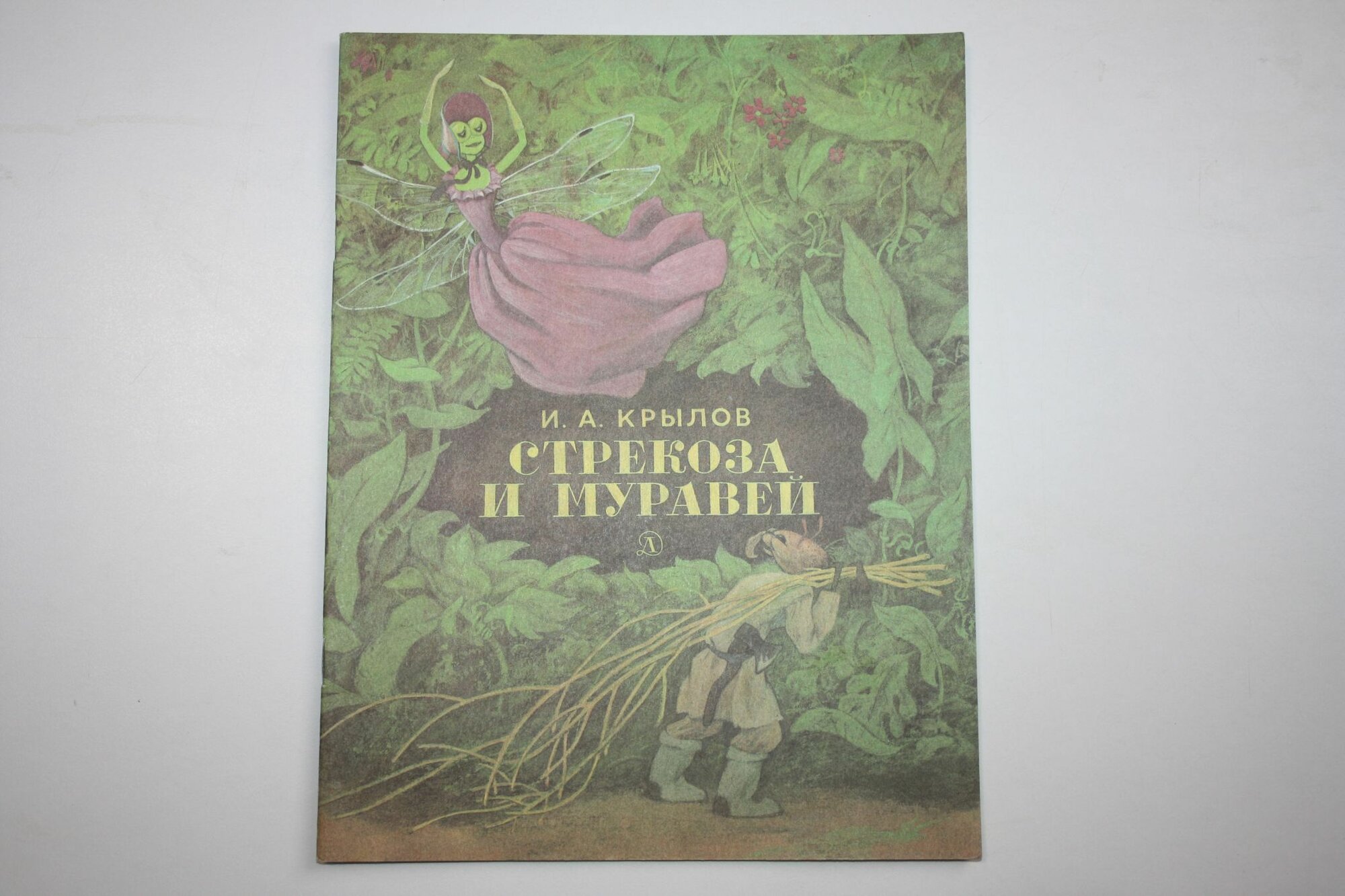 Стрекоза и муравей. Басни