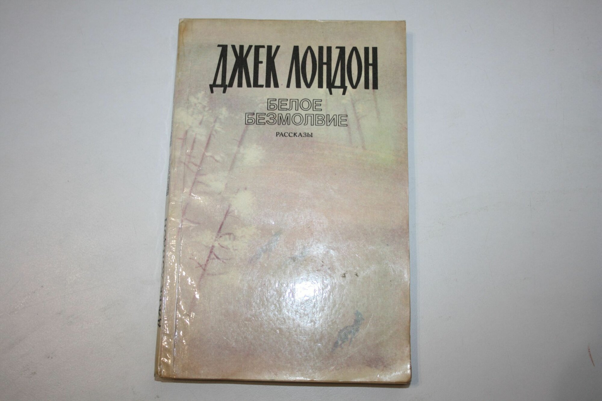 Белое безмолвие. Рассказы