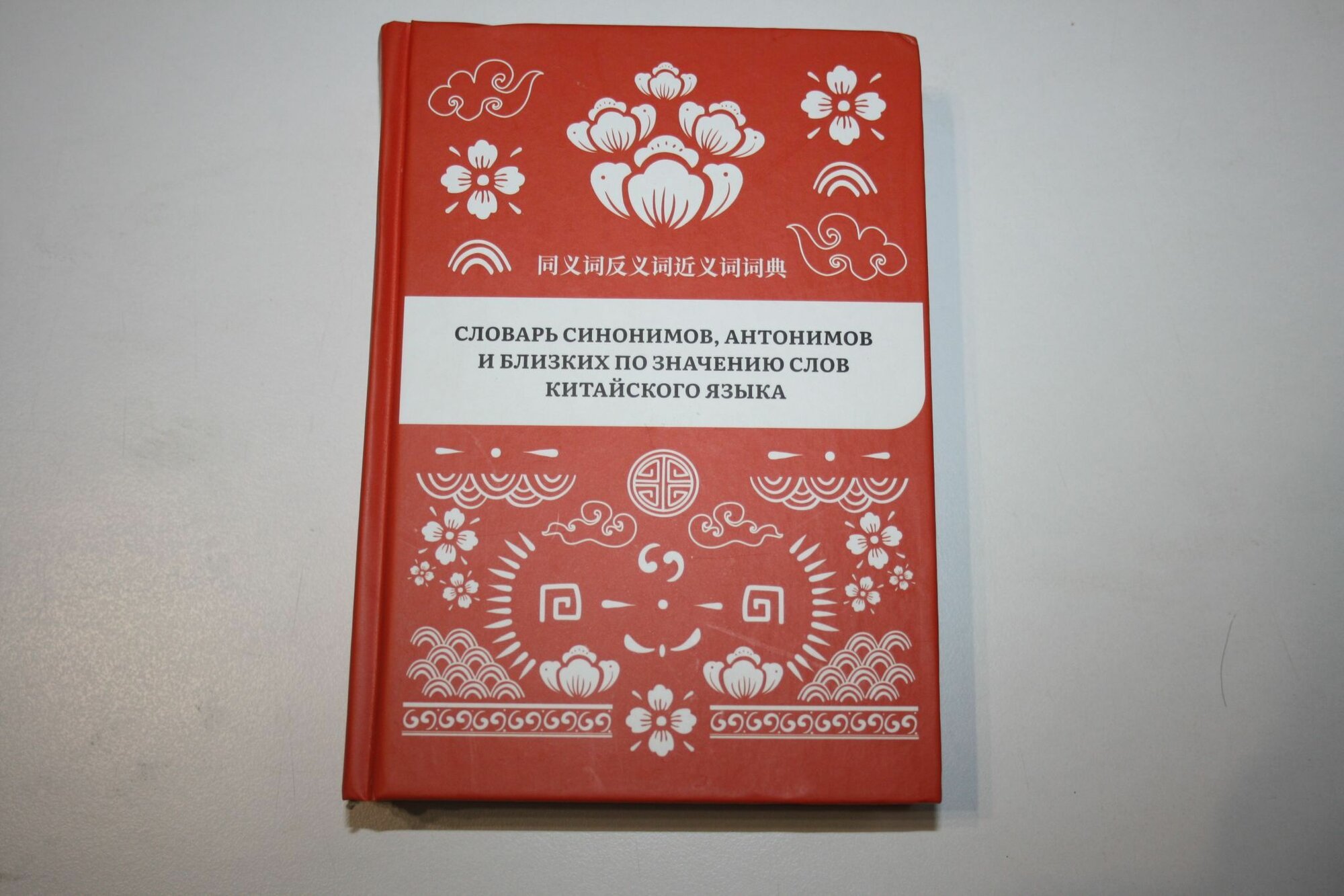 Словарь синонимов, антонимов и близких по значению слов китайского языка