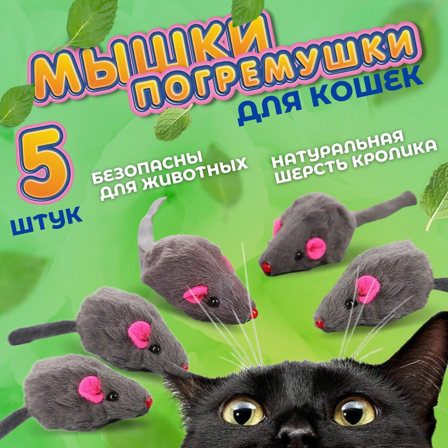 Игрушки для кошек Мышки, мышка для кошек, котят и котов из натурального меха, дразнилка, в комплекте 5 штук, цвет серый