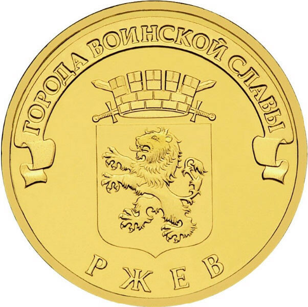 Монета номиналом 10 рублей России 2011 г. Ржев. Состояние UNC (10. Г.-007)