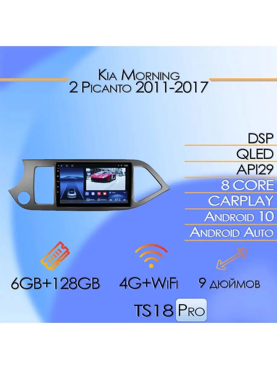 Магнитола TS18PRO Kia Morning 2 Picanto 2011-2017 6/128Gb