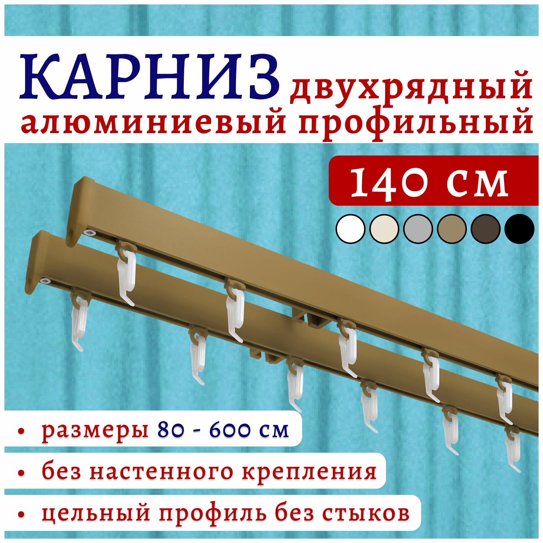Карниз для штор 140 см двухрядный потолочный алюминиевый профильный бронза, металл, гардина, без боковин Топ Карниз