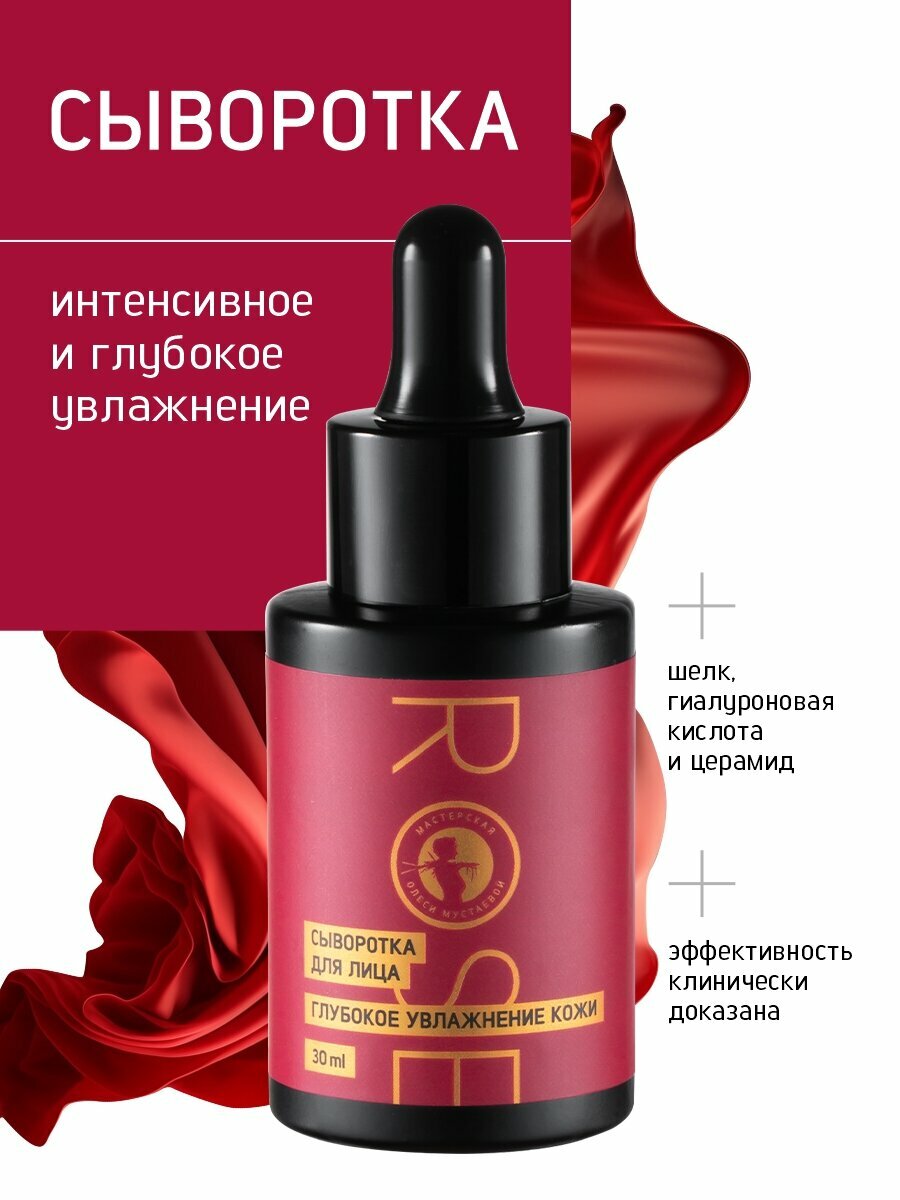 Сыворотка для лица Rose Мастерская Олеси Мустаевой глубокое увлажнение кожи 30мл