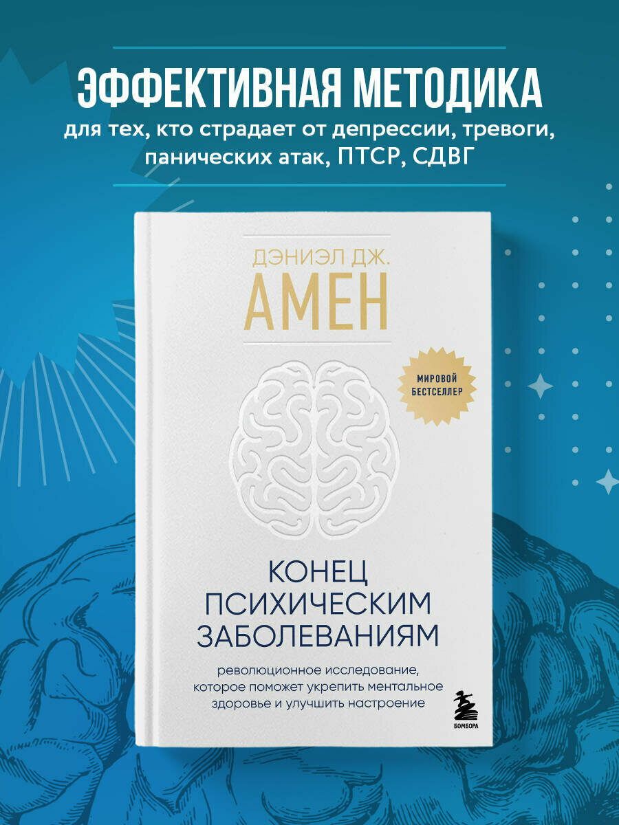 Амен Дэниэл Дж. Конец психическим заболеваниям. Революционное исследование, которое поможет укрепить ментальное здоровье и улучшить настроение