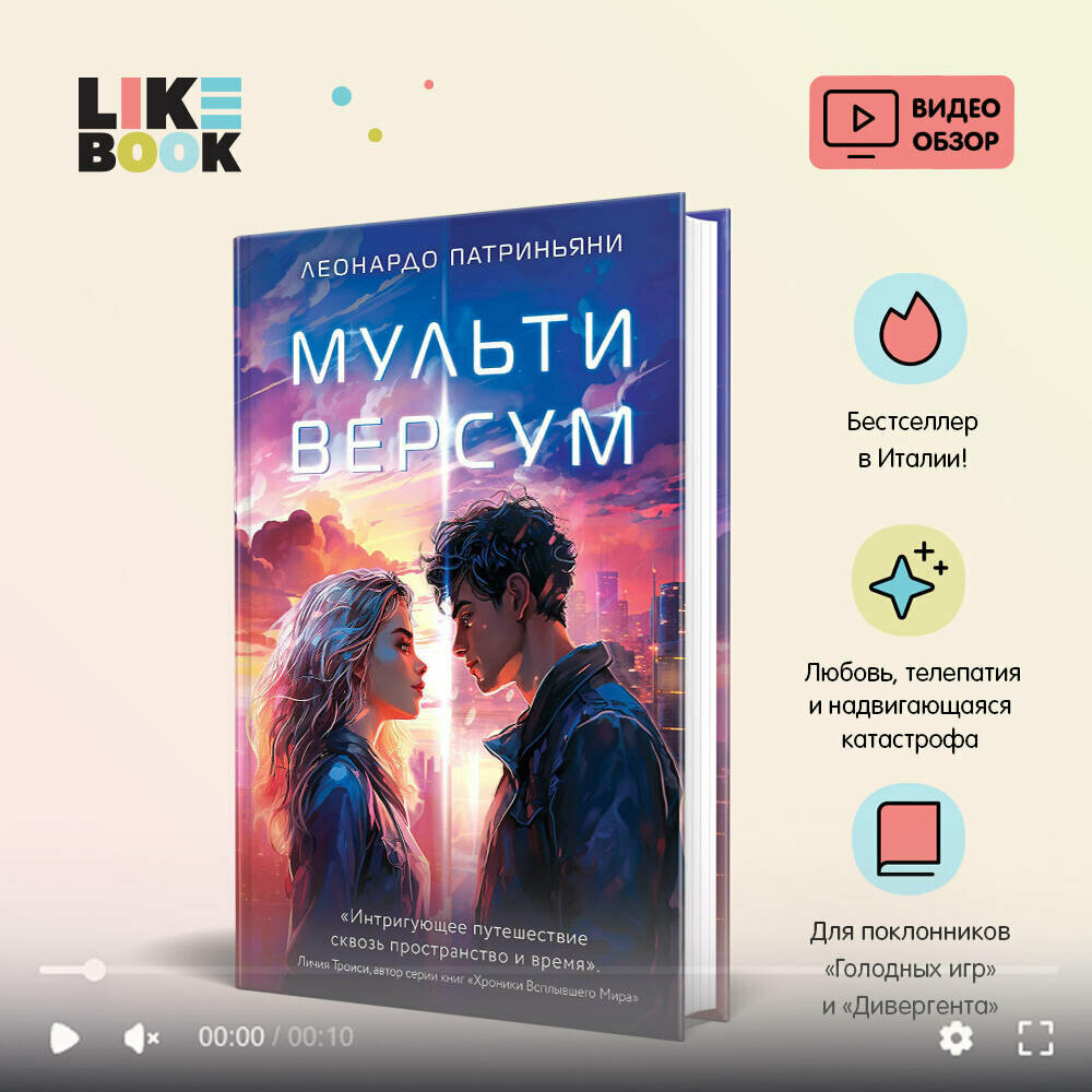 Патриньяни Л. Мультиверсум