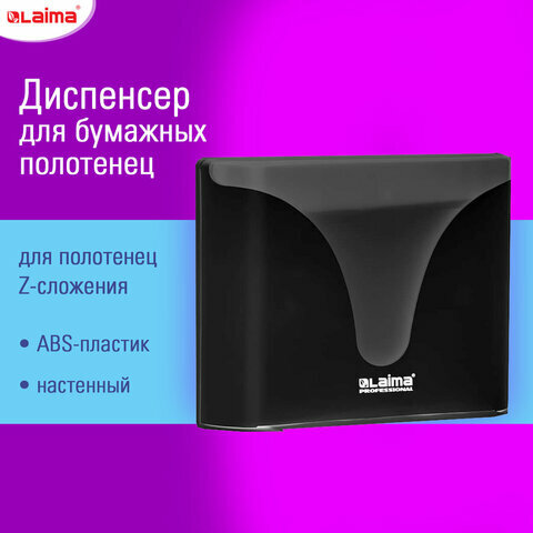 Диспенсер для бумажных полотенец LAIMA EXTRA LAIMA PROFESSIONAL, (Система H2), Z-сложения, черный, ABS-пластик