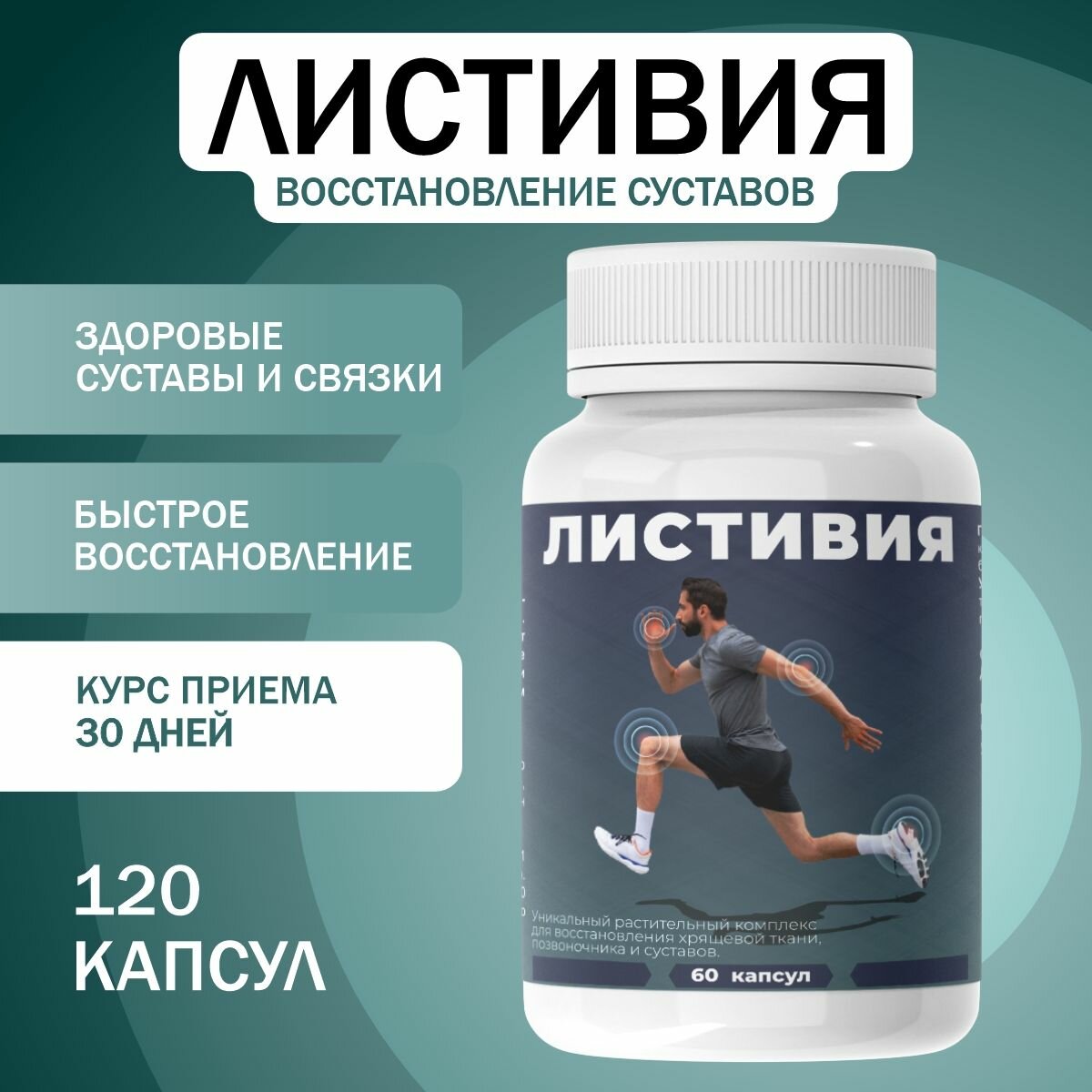 Средство для суставов Листивия, банка 60 капсул, пищевая добавка