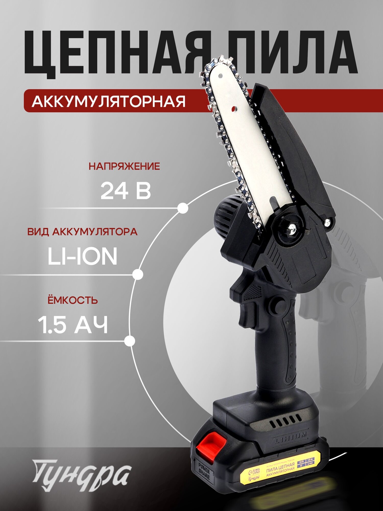 Пила цепная аккумуляторная тундра, 24 В, 1.5 Ач, Li-ion, 6", шаг 1/4", 36 звеньев