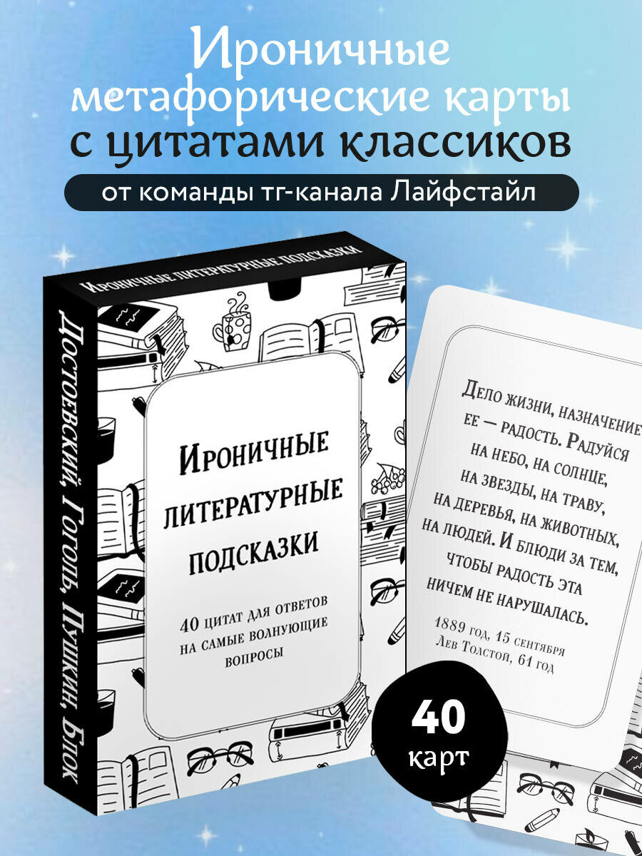Емец А. А. Ироничные литературные подсказки. 40 цитат для ответов на самые волнующие вопросы