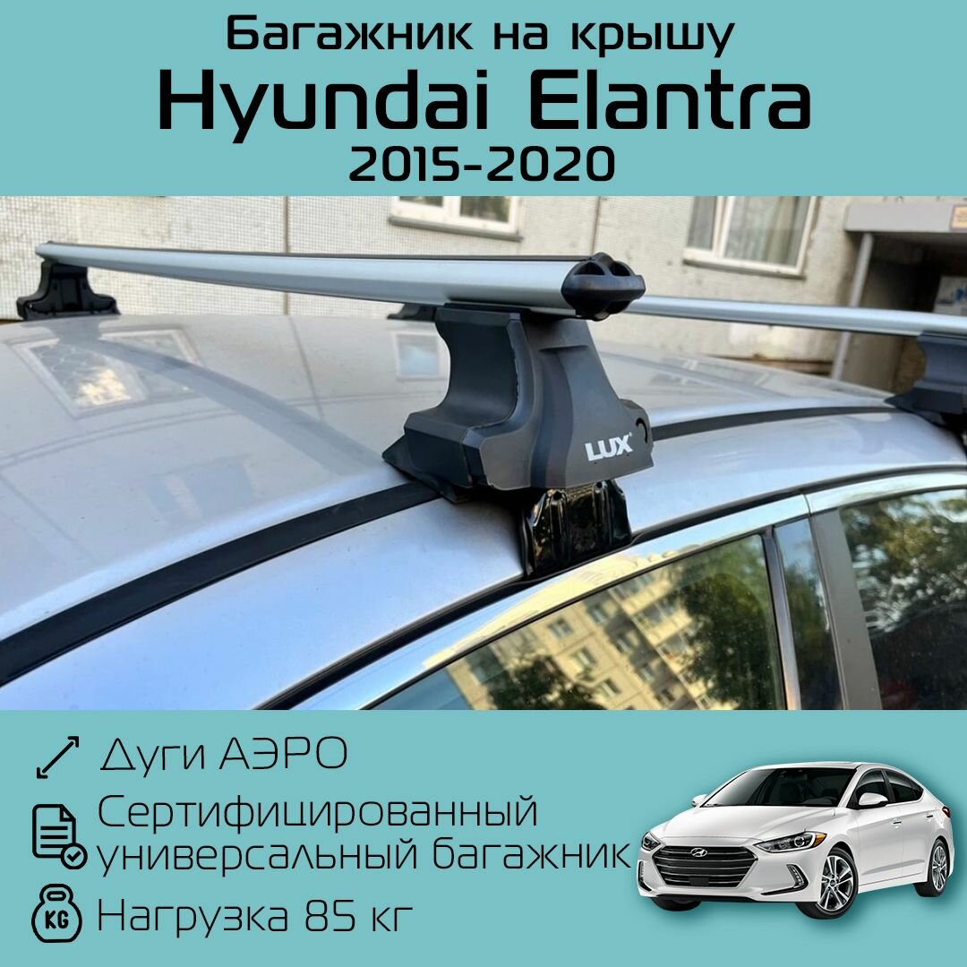 Багажник на крышу Хендай Елантра 2015 г. в. - 2020 г. в. / Hyundai Elantra D-LUX 1 аэродинамический 120 см