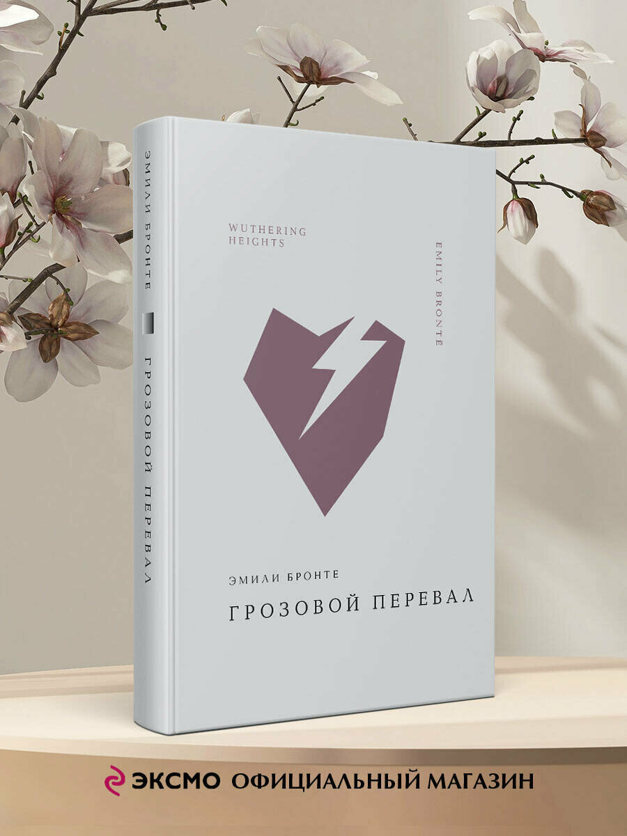 Бронте Э. Грозовой перевал